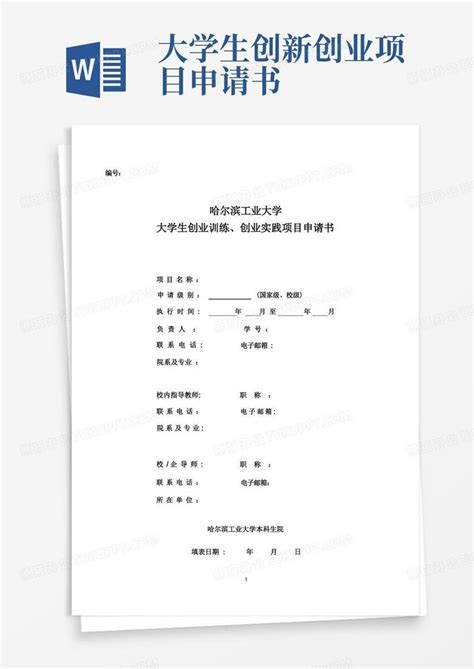 简易版大学生创新创业训练计划项目申请书 本科生院 哈尔滨工业大学word模板下载 编号qxvrzgxq 熊猫办公
