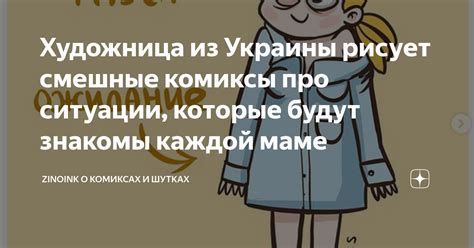 Художница из Украины рисует смешные комиксы про ситуации которые будут знакомы каждой маме
