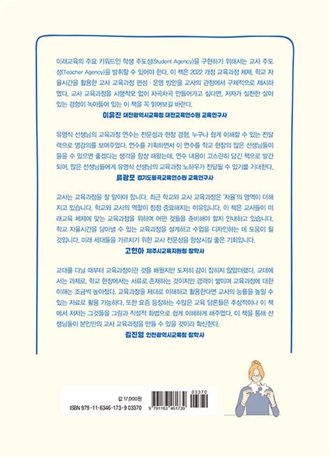 교사 교육과정과 수업 디자인 유영식 알라딘