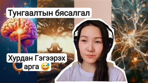 Тунгаалтын бясалгал Ухамсар тэлэх Youtube