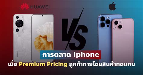 การตลาด Iphone เมื่อ Premium Pricing ถูกท้าทายโดยสินค้าทดแทน
