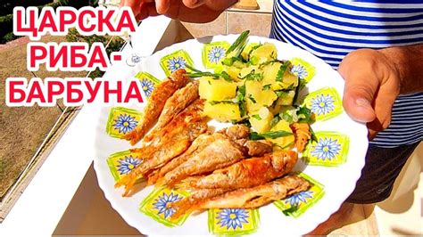 ПЪРЖЕНА ЦАРСКА РИБА (БАРБУНА)! НЕВЕРОЯТНО ВКУСНА КОМБИНАЦИЯ С КАРТОФЕНА ...