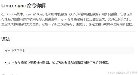 linux sync 命令详解：用于将内存中的数据（如文件缓冲区的数据）同步到磁盘 linux sync命令的用法 csdn博客