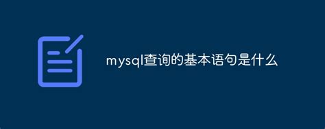 mysql查询的基本语句是什么 叮当号