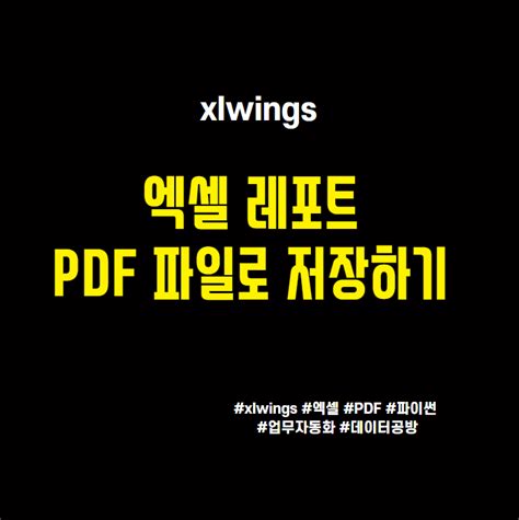 엑셀 레포트 → Pdf 저장 자동화하기feat파이썬 네이버 블로그