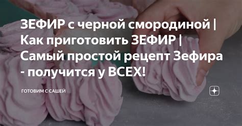 ЗЕФИР с черной смородиной Как приготовить ЗЕФИР Самый простой рецепт Зефира получится у