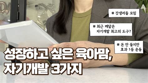 성장하고 싶은 엄마의 자기계발 3가지 💪🏻 체력 관리 📚 생산적인 모임 👩🏻‍💻 새로운 도전 Youtube