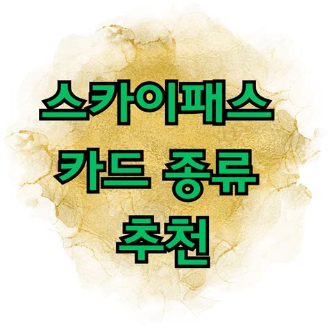 스카이패스 카드 종류 추천 삼성신한우리KB국민 혜택 완벽 비교