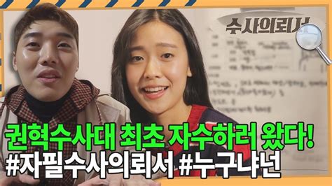 자수한 신인배우 이랑서 죄목도 없이 제발로 걸어 들어왔다 권혁수사대 누구냐넌 Ep 29 Youtube