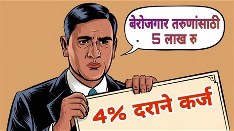 बेरोजगार तरुणांसाठी 5 लाख रु पर्यंत 4 दराने कर्ज लगेच अर्ज करा