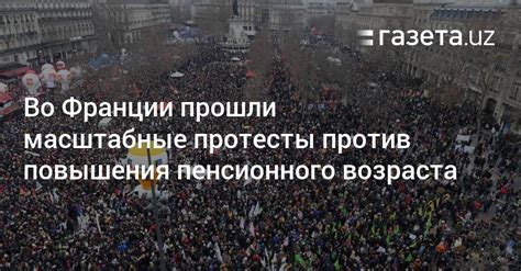 Во Франции прошли масштабные протесты против повышения пенсионного возраста Gazeta