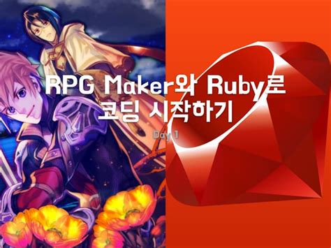 Rpg Maker와 Ruby로 코딩 시작하기 Day 1 Ppt