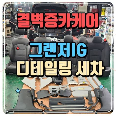 부산 디테일링세차 그랜저ig 차량 시공 네이버 블로그