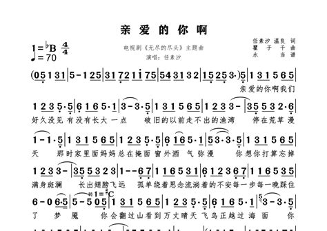 《亲爱的你啊》简谱 任素汐 琴魂网