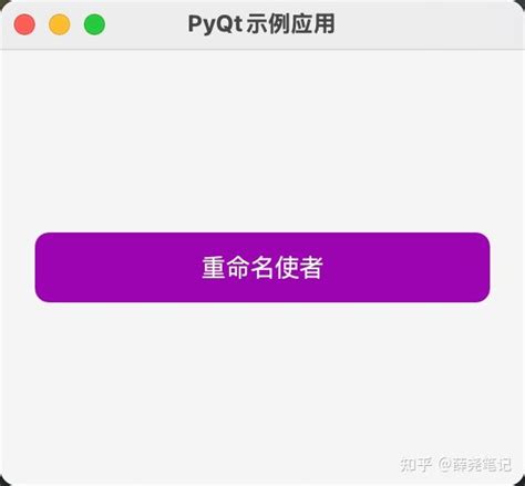 Pyside6 项目开发全攻略：打造你的文件重命名神器 知乎