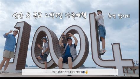 신안and목포 2박3일 가족여행 브이로그 Vlog 여행브이로그 목포여행 신안 브이로그 가족여행 Youtube