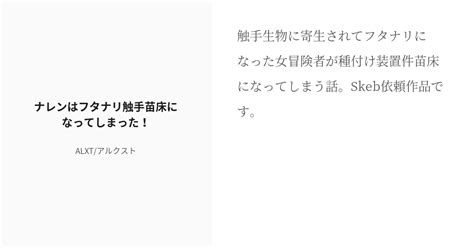 [r 18] 17 ナレンはフタナリ触手苗床になってしまった！ 乳姦系触手短編集 Alxt アルクストの小説 Pixiv