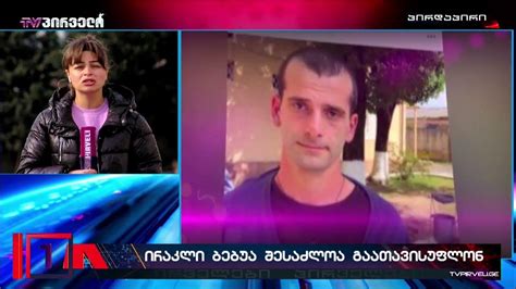 ირაკლი ბებუა შესაძლოა გაათავისუფლონ Youtube