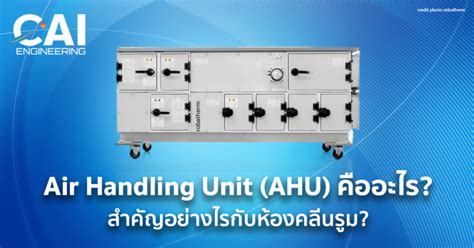 Air Handling Unit Ahu คืออะไร สำคัญอย่างไรกับห้องคลีนรูม Caiengineering