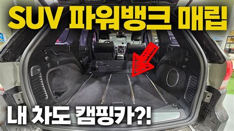 가장 완벽한 차박 셋팅│그렌드 체로기 5인승│파워 뱅크 매립 사례 Feat유니테크파워뱅크 Youtube