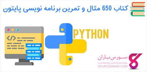 کتاب حل 650 مثال و تمرین برنامه نویسی پایتون