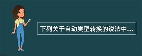 下列关于自动类型转换的说法中 正确的一个是 找题吧