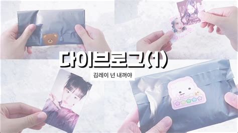 다이브로그1 김레이 넌 내꺼야 아이브 다이브 렝프 반택깡 Youtube