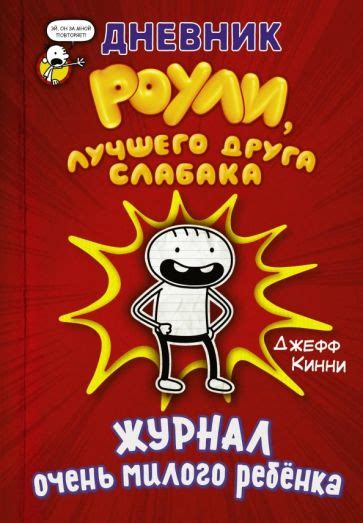 Книга: "Дневник слабака. Родрик рулит" - Джефф Кинни. Купить книгу ...