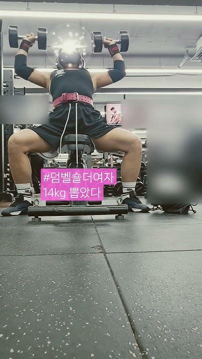 덤벨숄더프레스 14kg 뽑았다어깨로하는운동숄더프레스여자14숄더프레스자세무게중량헬스도전프리웨이트코어강화스트랭스shoulder Press Youtube