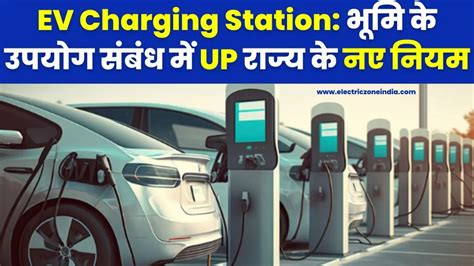 ev charging station के लिए भूमि के उपयोग के संबंध में up राज्य के नगर