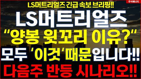Ls머트리얼즈 양봉 윗꼬리 이유 모두 이것 때문입니다 다음주 반등 시나리오 Ls머트리얼즈주가전망 Ls머트리얼즈 Ls