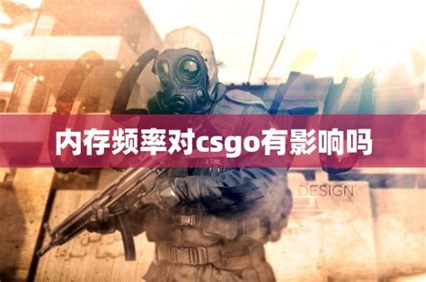 内存频率对csgo有影响吗 Cs2知识库 Csgo游戏攻略基地网