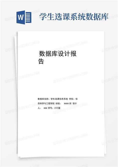 学生选课系统数据库word模板下载 编号qojwjoxn 熊猫办公