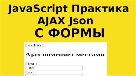javascript Практика ajax json Отправляем ajax запрос в ответ