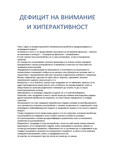 ДЕФИЦИТ НА ВНИМАНИЕ И ХИПЕРАКТИВНОСТ Pdf