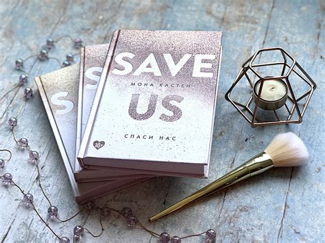 Книга Спаси меня. Книга 1 • Мона Кастен – купить книгу по низкой цене ...