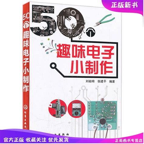 正版包邮 个趣味电子小制作控制遥控类门铃报警类仪器仪表单片机制作电子基础知识书籍基本技能和和制作技巧教材书 虎窝淘