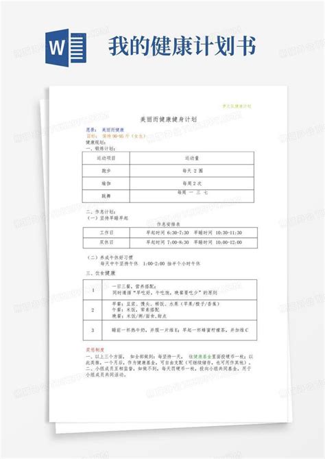 我的健康计划书 Word模板下载编号lkyrjrkg熊猫办公