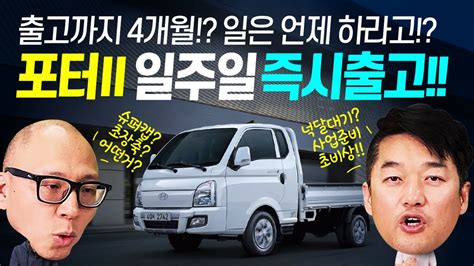 현대 포터2 판매는1위 출고는4개월 돈은 언제 벌라구 일주일내 즉시출고 방법 일반캡 슈퍼캡 더블캡 장축 초장축 이건 또 뭐야 봉고3 비교 Youtube