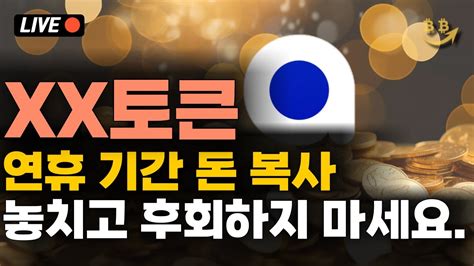 비공개 라이브 편집본 비트코인 시황분석 및 상장코인 분석 세력매집 들어간 연휴기간 떡상 할 세력코인 폭등코인 추천 Youtube