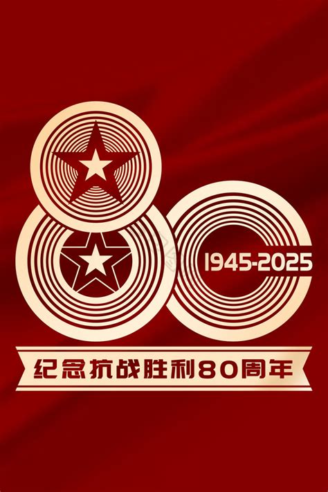 抗战胜利80周年图片 抗战胜利80周年素材免费下载 包图网
