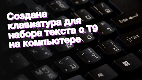Создана клавиатура для набора текста с T9 на компьютере Youtube