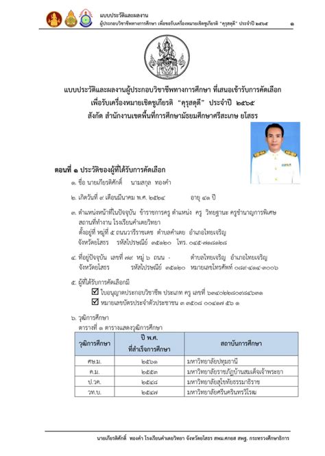 แจกไฟล์ แนวทางเล่มรายงานรางวัลคุรุสดุดี ประจำปี 2565 โดยครูเกียรติศักดิ์ ทองคำ โรงเรียนคำเตย