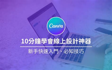 【2025 Canva 教學】10分鐘學會免費線上設計神器、新手必知技巧 Jseed Visual 視覺種子