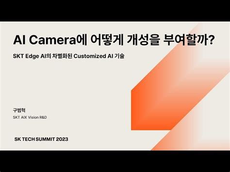 Free Video AI Camera 개성 부여를 위한 SKT Edge AI의 차별화된 Customized AI 기술 from SK AI SUMMIT