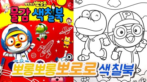 뽀롱뽀롱 뽀로로 색칠하기 뽀로로와 크롱 Pororo Coloring Youtube