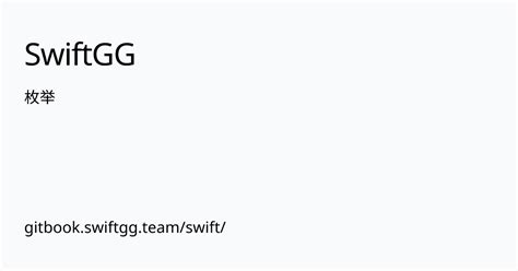 枚举 Swiftgg