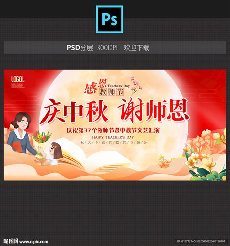 中秋节教师节设计图 展板模板 广告设计 设计图库 昵图网