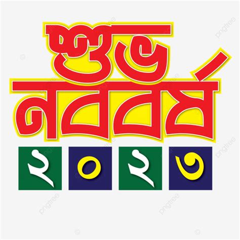 New Year Bangla 2023 Typography Bangla 2023 New Year Bangla 2023 Happy New Year 2023 Png And