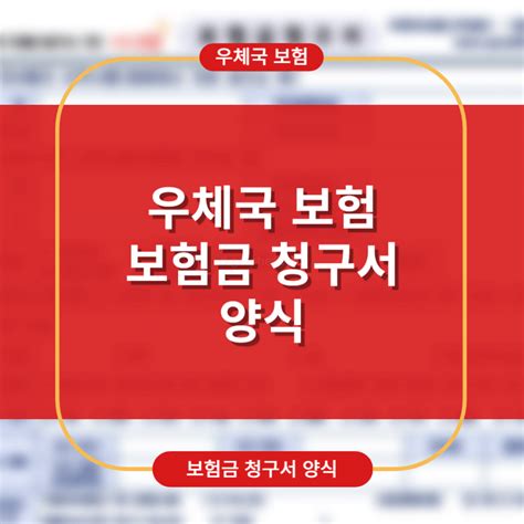 몰라서 손해 본다 우체국보험 보험금 청구서 양식 작성 시 꼭 알아야 할 5가지 당신을 위한 혜택